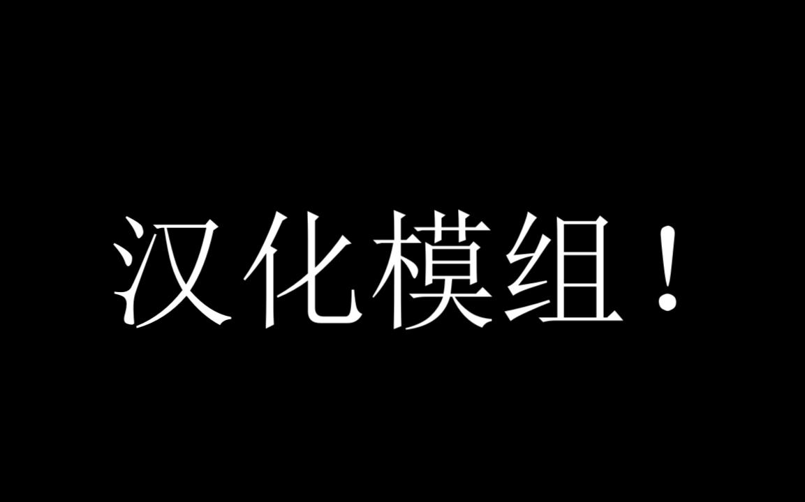 【我的世界帮助】汉化模组帮助!免费帮助汉化我的世界模组!