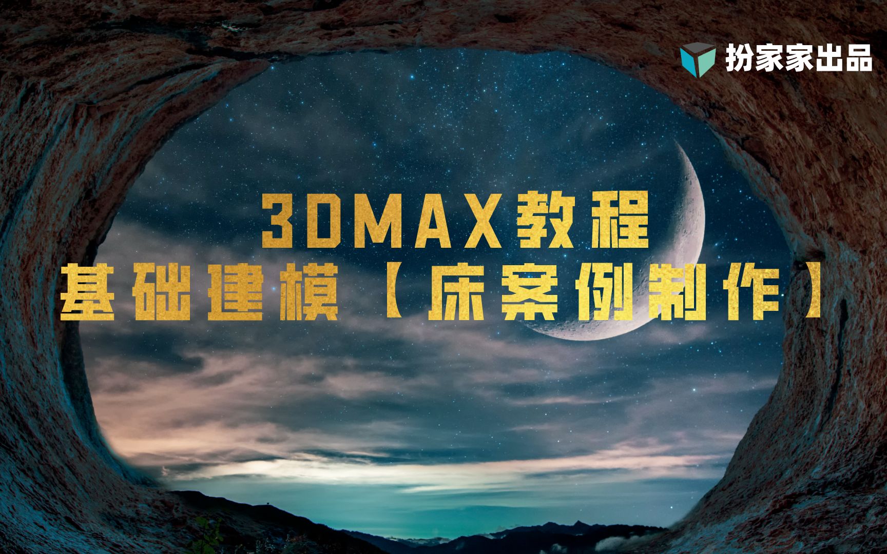 3dmax建模基础教程【床案例制作】-3DMAX教程