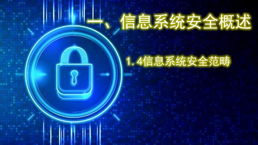 信息系统安全(一)信息安全概述-1.4信息系统安全范畴