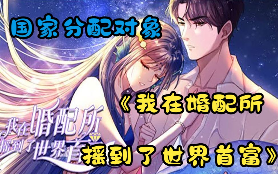 一口气看完《我在婚配所摇到了世界首富》:好消息!国家要给单身狗...