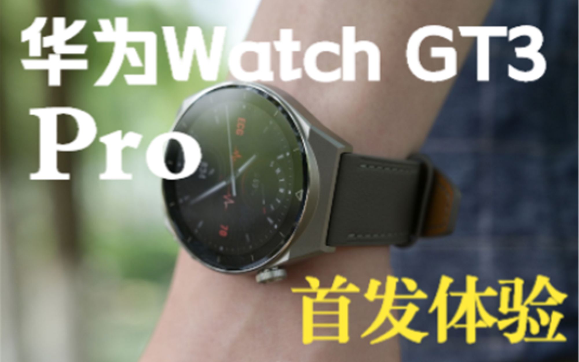华为Watch GT3 Pro首发体验:这个Pro到底值不值?