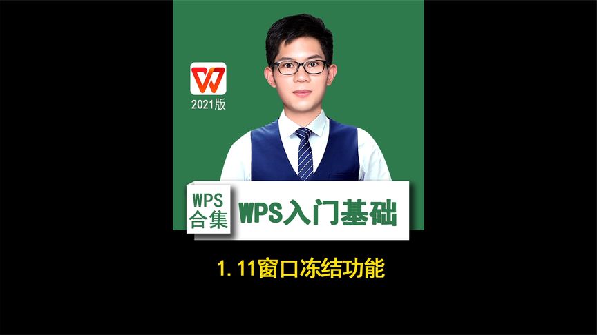 wps窗口冻结功能
