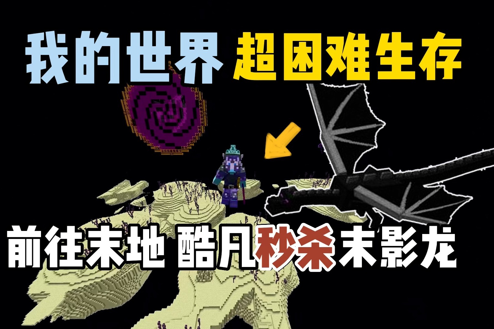 我的世界超困难生存25:前往末地,酷凡秒杀末影龙!