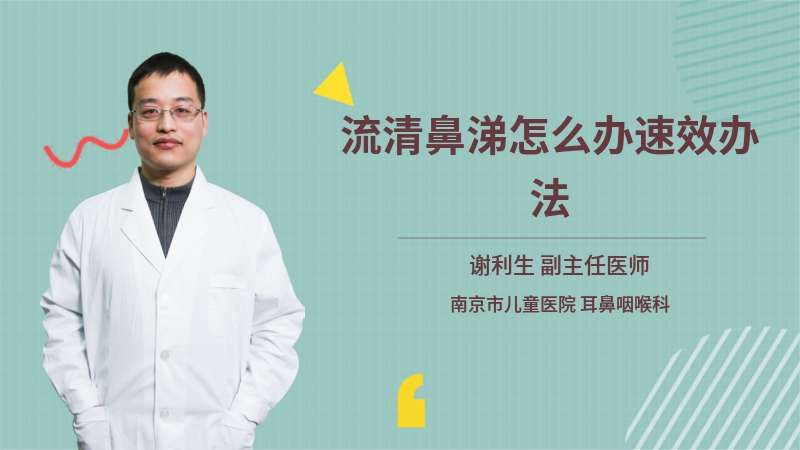 流清鼻涕怎么办速效办法