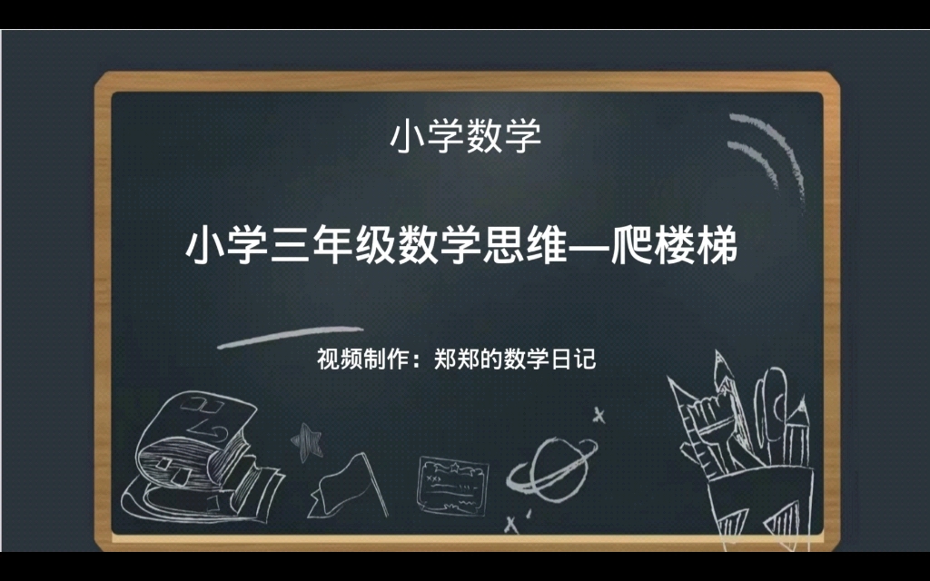 今日份数学分享小学三年级思维数学—爬楼梯