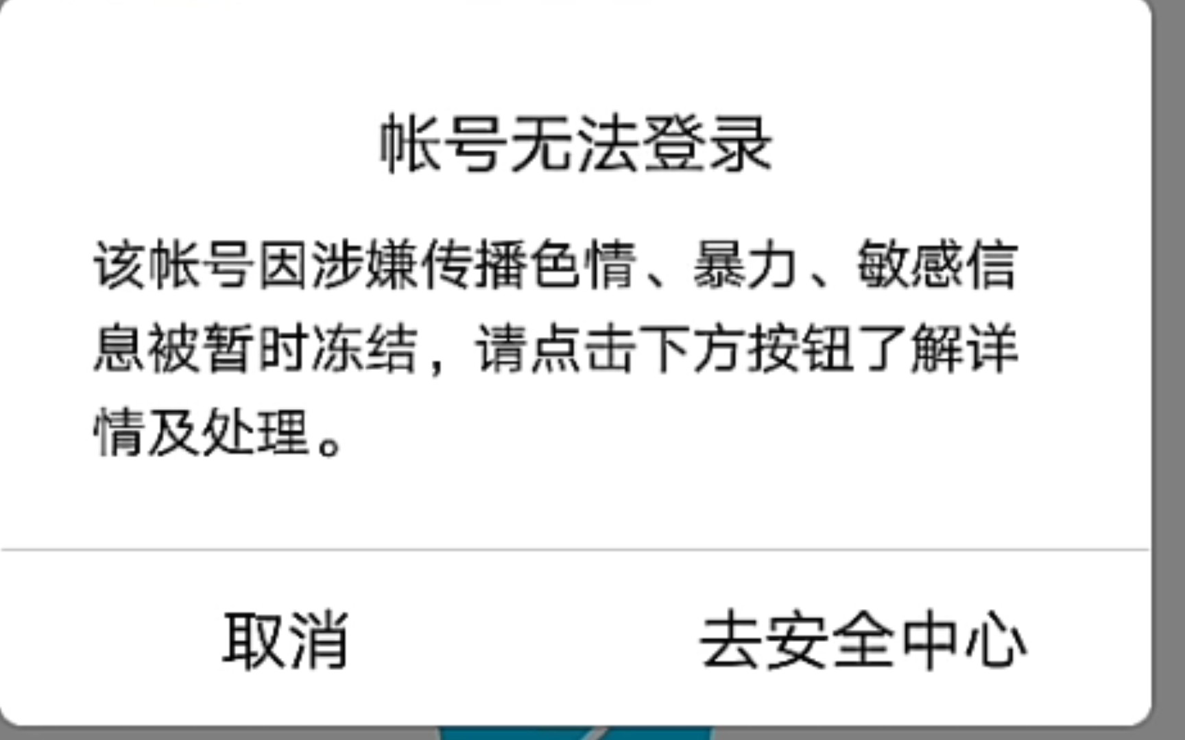 玩出问题了,QQ被冻结了