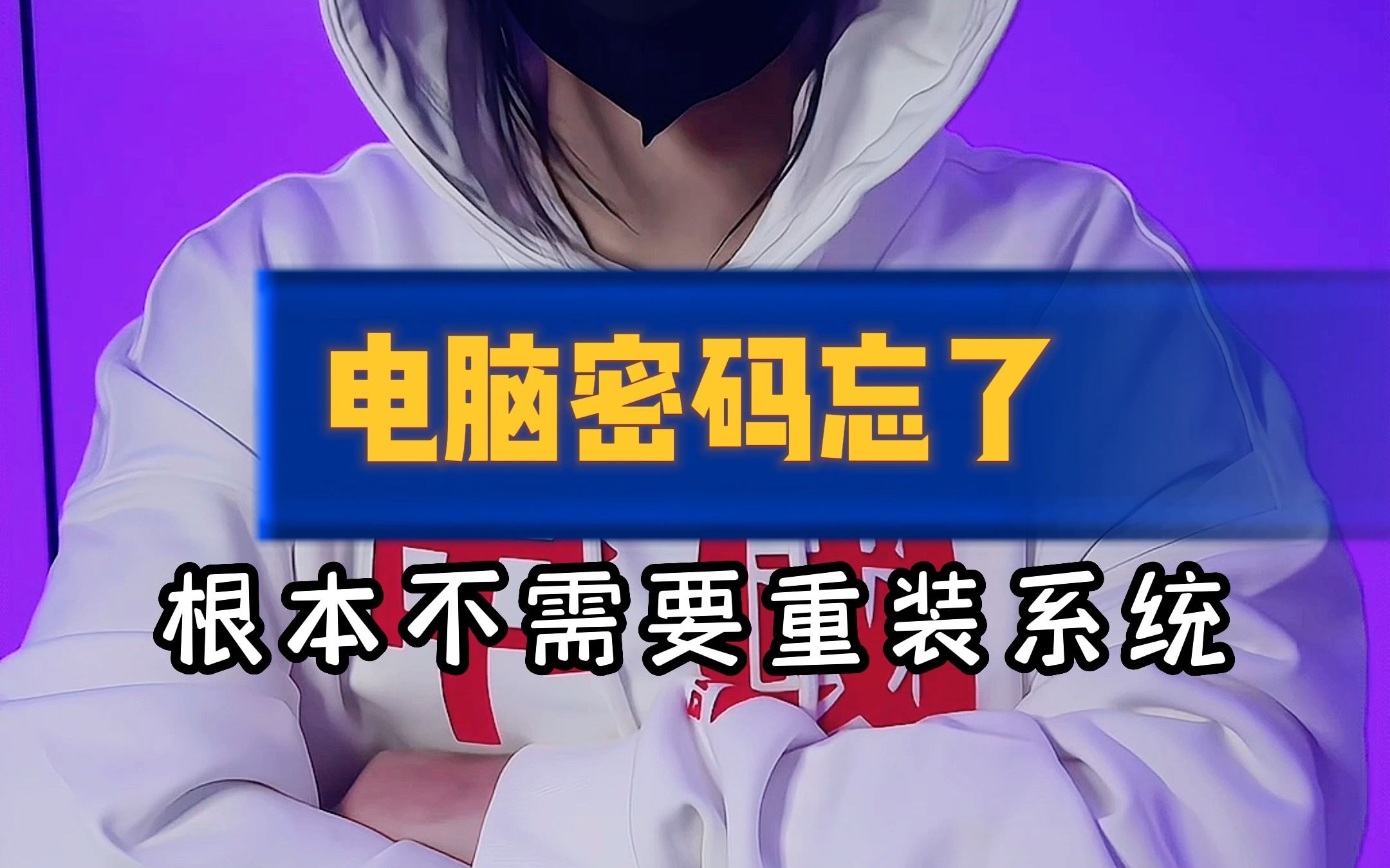 八百年前给电脑设置的密码忘了怎么办?黑客教你一招,轻松解决!