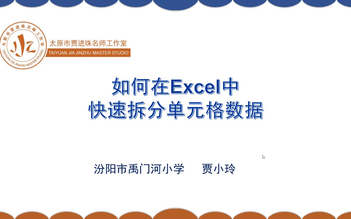 1204-贾小玲-如何在Excel中快速拆分单元格数据
