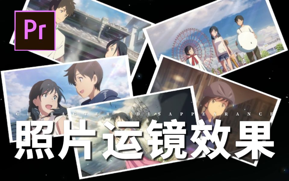 【PR教程】如何在pr中制作照片运镜效果?3分钟学会!