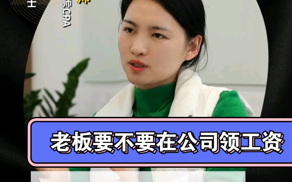 老板要不要在公司领工资 做聪明的老板#财税 #公司 #老板