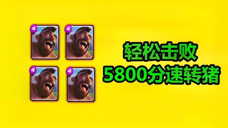 皇室战争:轻松战胜5800分速猪玩家,你还在坚持玩速猪卡组么?