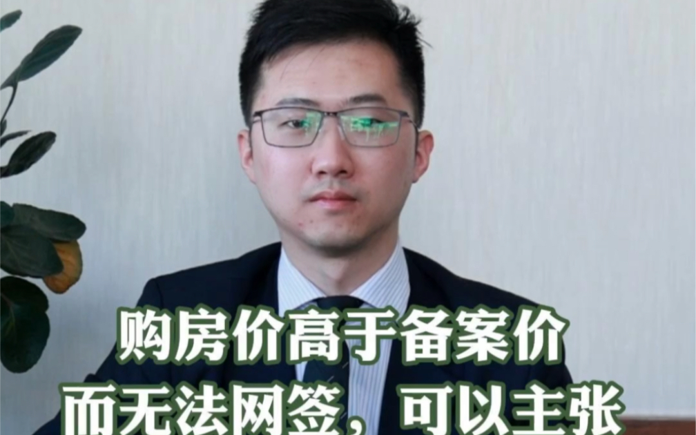 购房价高于备案价而无法网签,可以主张开发商承担违约责任吗?