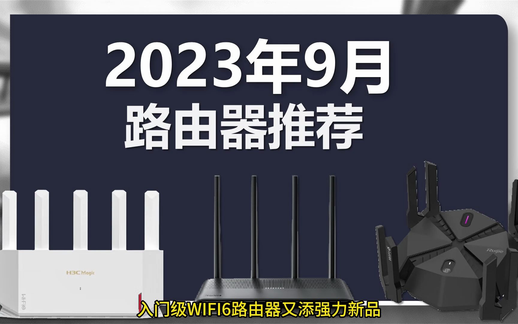 2023年9月路由器推荐。入门级再现新卷王,WIFI7无线网卡大量搭载新...