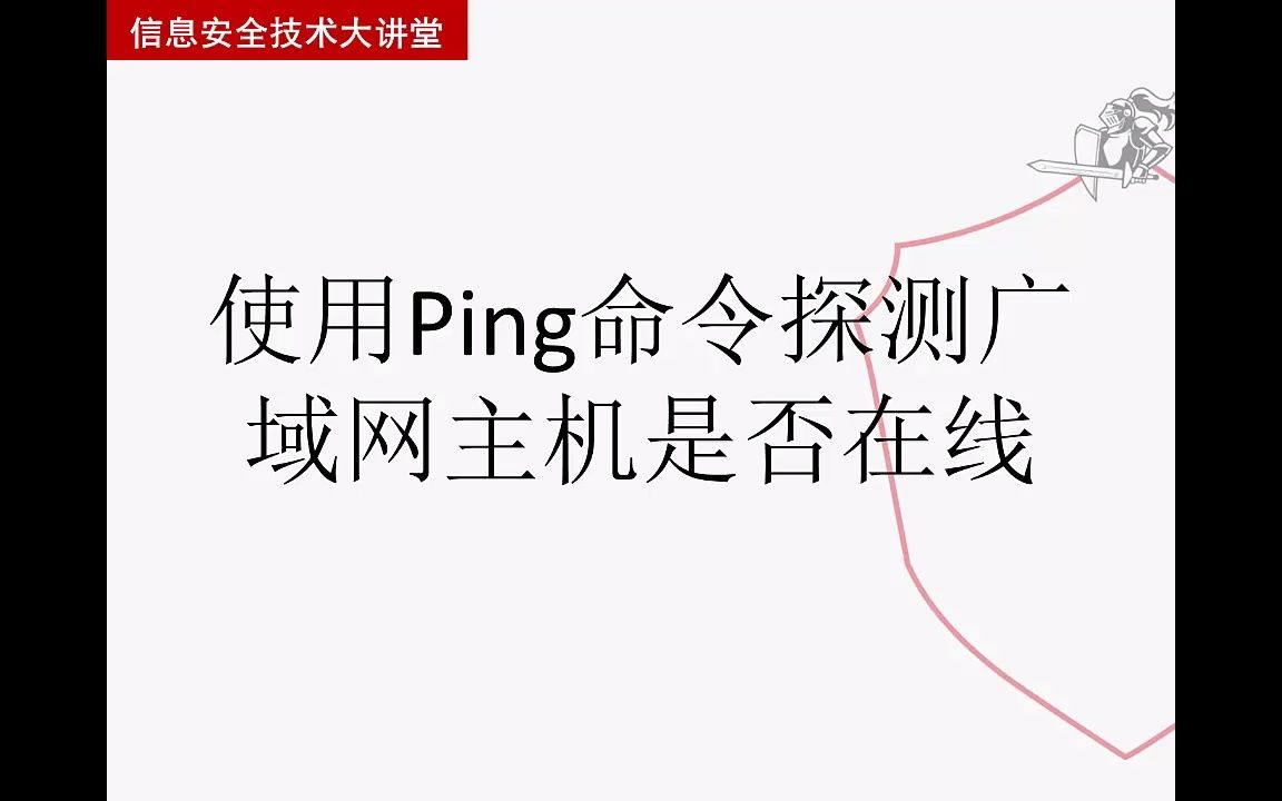 【从实践中学习Kali Linux网络扫描】使用Ping命令探测广域网主机是否...