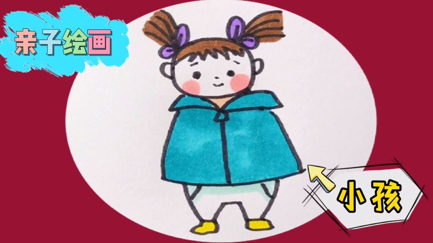 儿童亲子绘画教程,画简单又可爱的卡通人物,你学会了么?