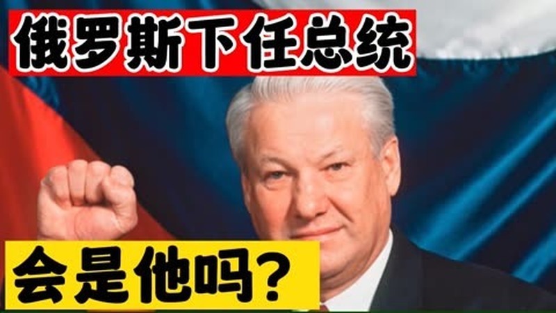 俄罗斯下任总统或被敲定普大帝卸任后,这个候选人会是个狠角色