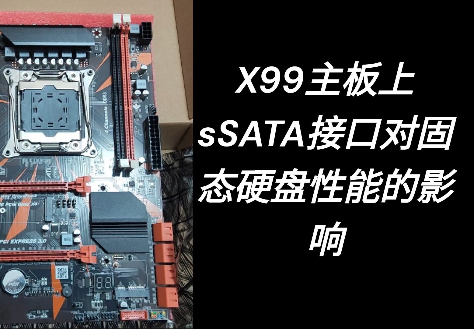 X99主板上sSATA接口对固态硬盘性能的影响