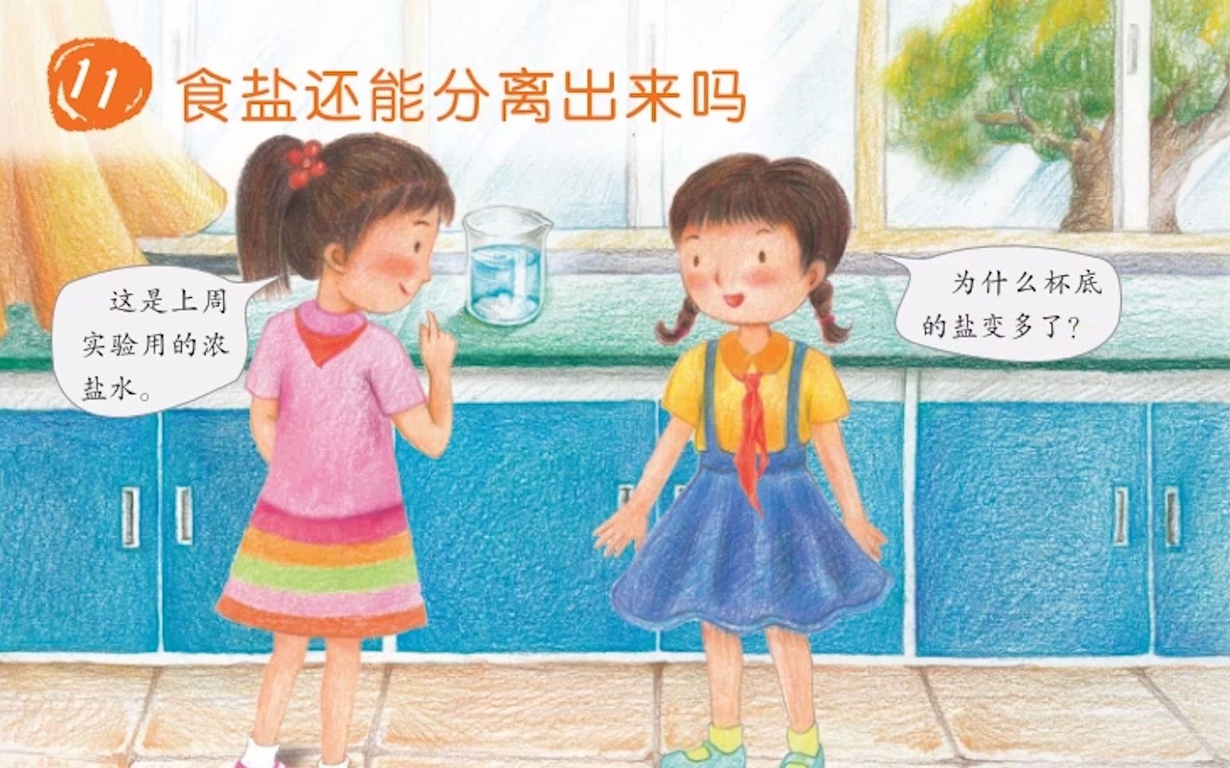 【粤教粤科版】三年级上册11 食盐还能分离出来吗