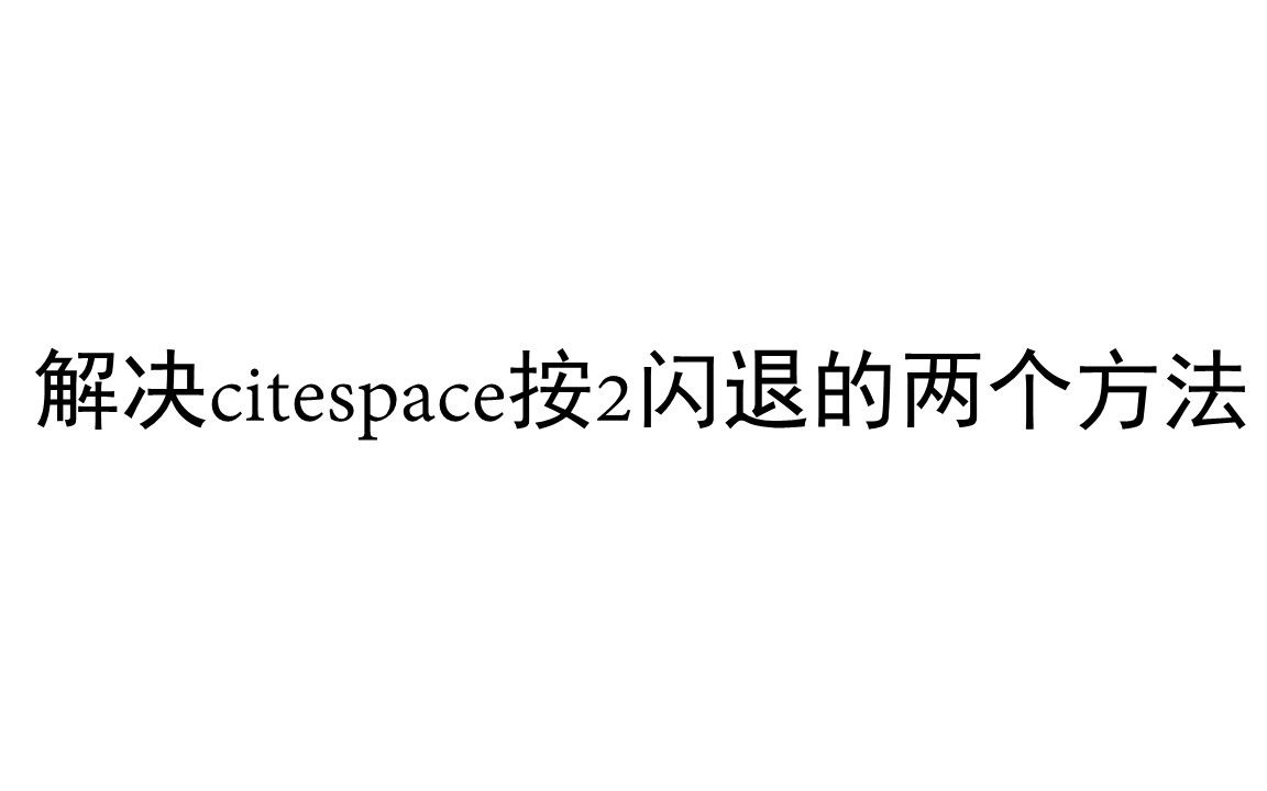 解决citespace安装按2闪退问题的两个方法