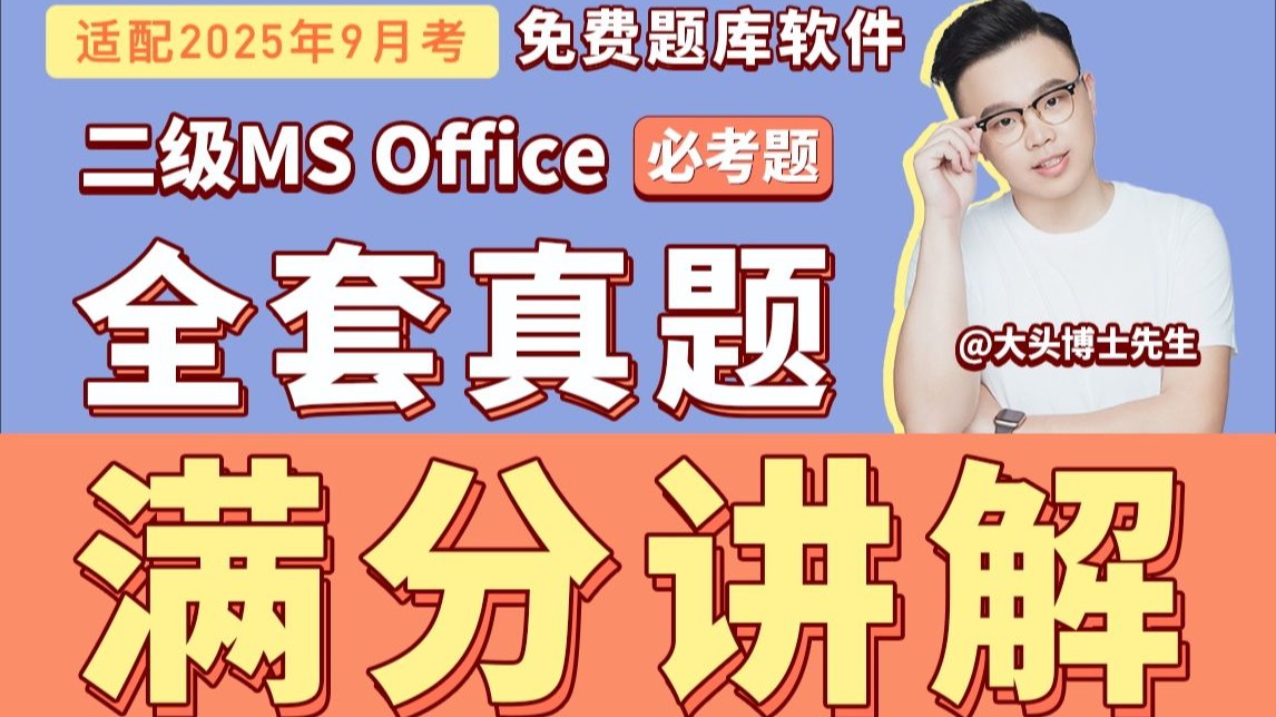 【2025年9月最新版】计算机二级MS office真题满分讲解
