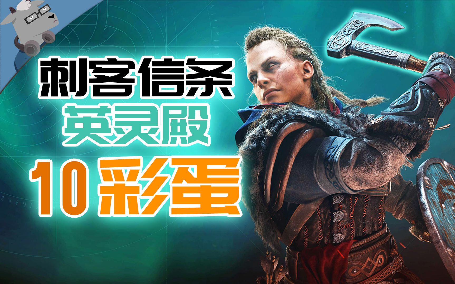 【羊羊君彩蛋】太精彩了!盘点《刺客信条:英灵殿》里10大经典彩蛋～(...