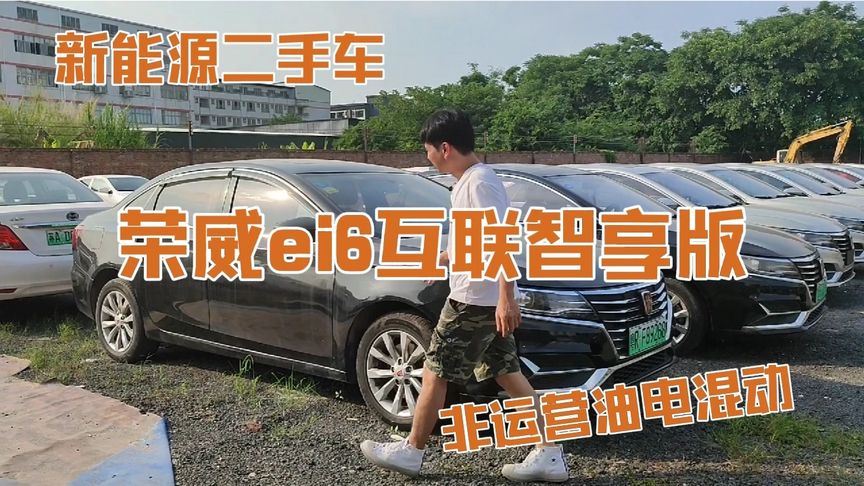 新能源二手车荣威ei6,17款互联智享版,油电混动,配置高带天窗