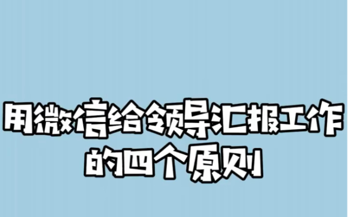 用微信汇报工作的技巧你知道吗