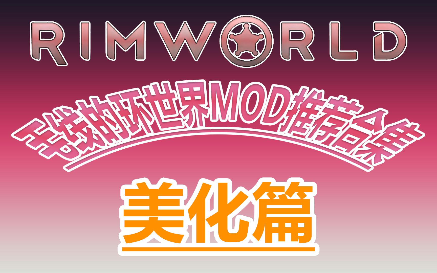 【环世界/边缘世界】毛线的MOD推荐 - 美化篇
