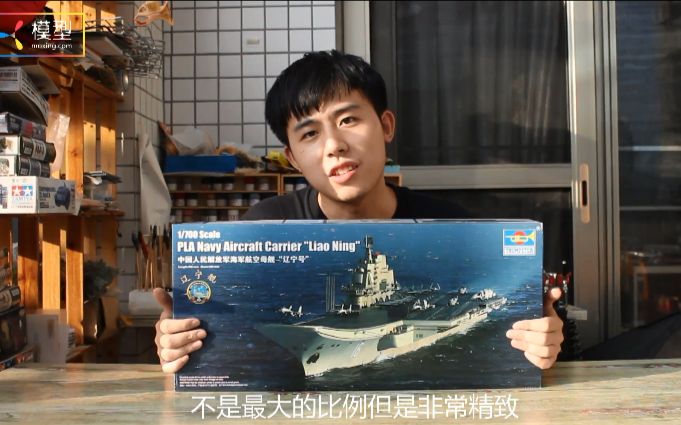 【大模型校长】中国人民海军辽宁号1/700模型测评