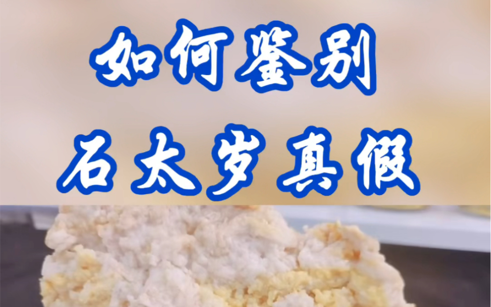 如何鉴别石太岁真假?一个视频3种方法教会你首先:火烧检验法第二:...