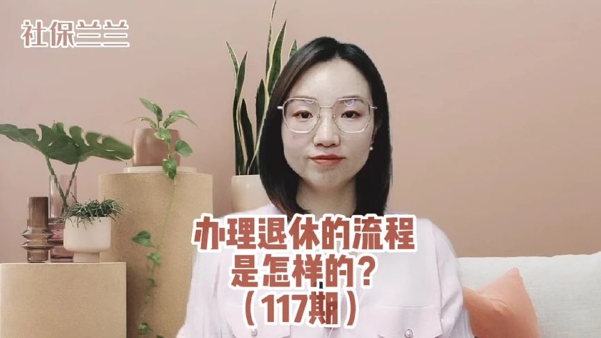 办理退休的流程是怎样的?