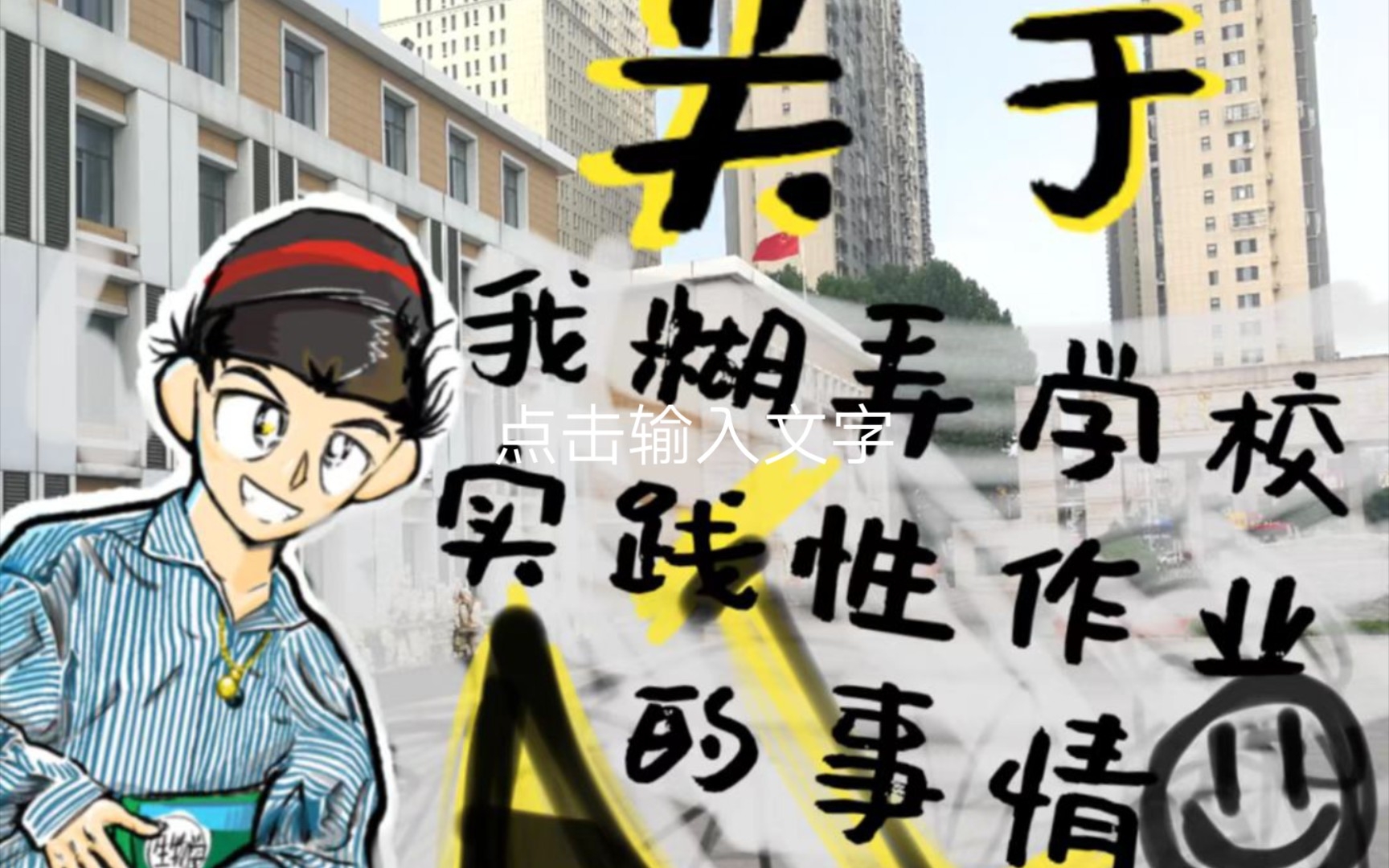 “关于我把实践性作业对付上的这档事”