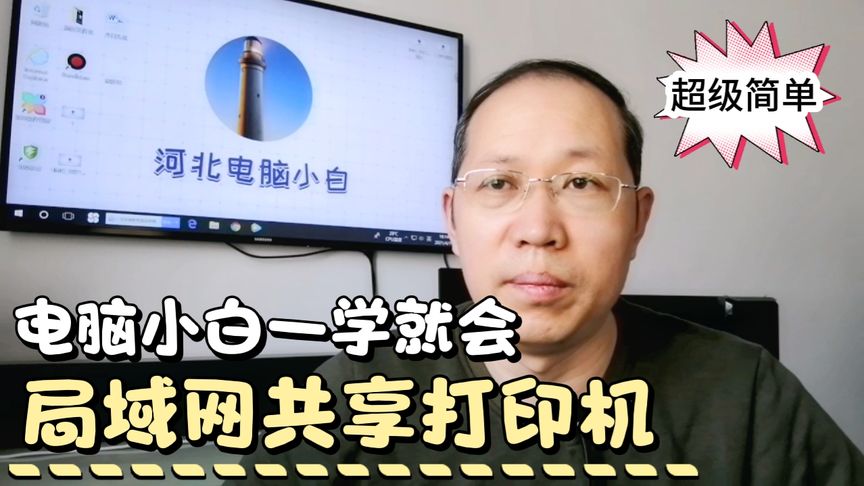 简单几步操作实现局域网共享打印机,电脑小白一学就会,建议收藏