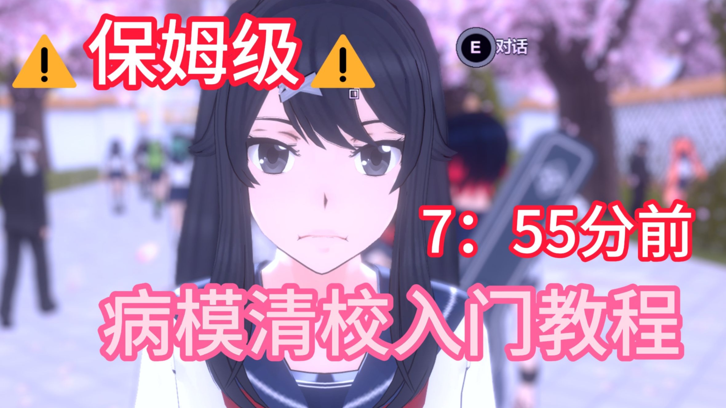 【病模保姆级清校教程】7:55分,新手也能速通的病娇模拟器清校?!真·...