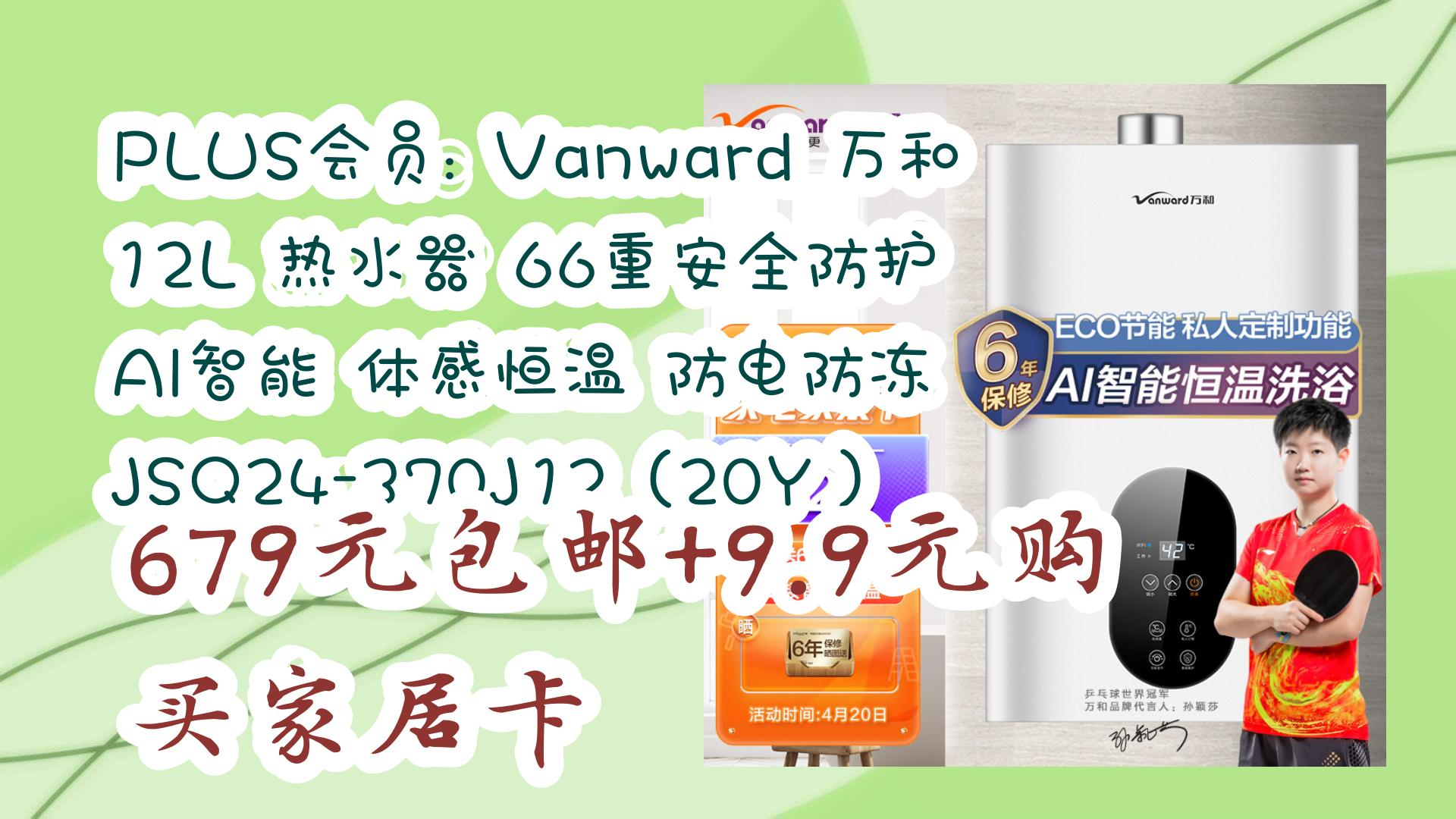 PLUS会员: Vanward 万和 12L 热水器 66重安全防护 AI智能 体感恒温 ...