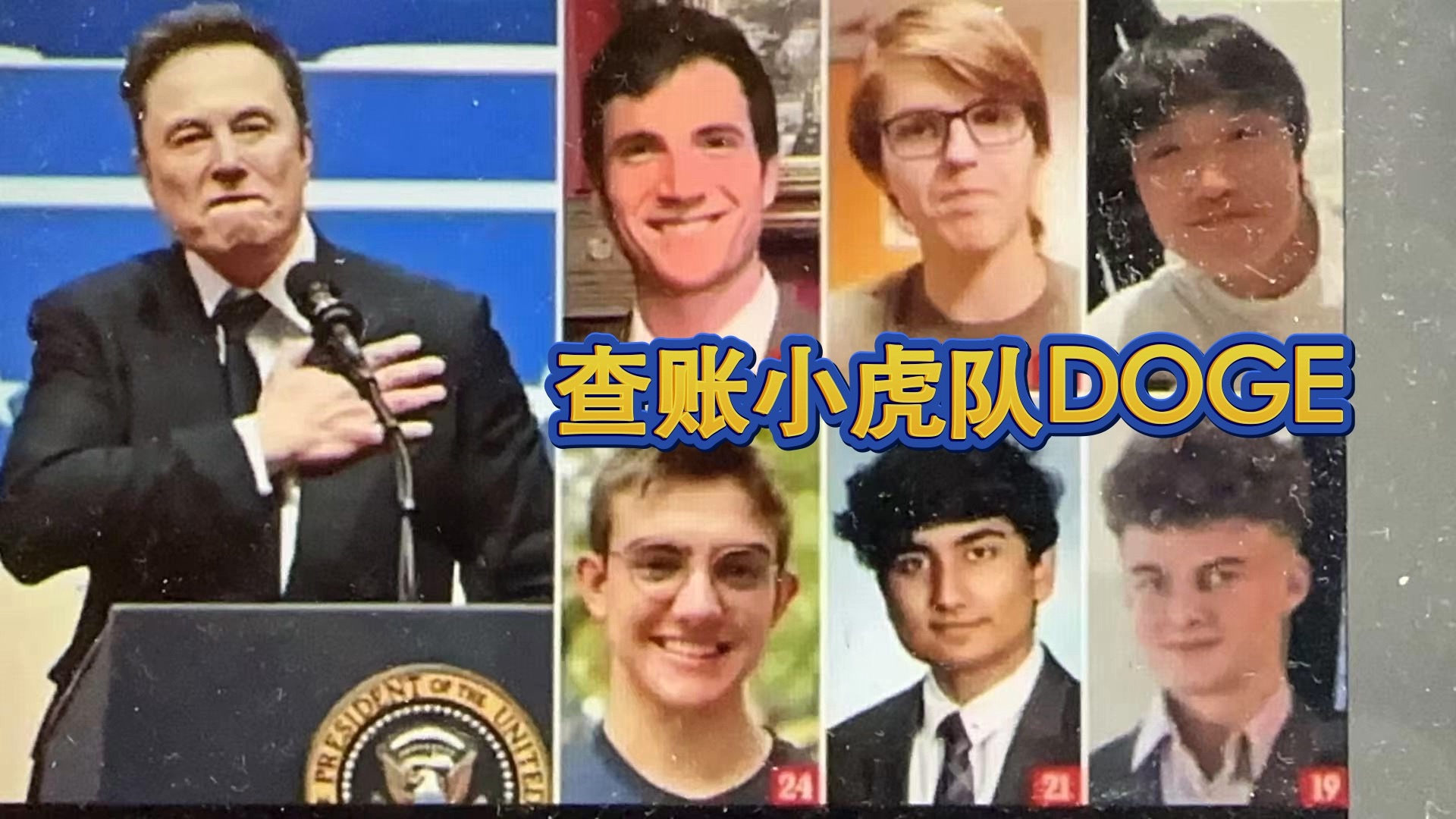 周旭东:对美政府查账揭黑幕遭反抗 反对查账必是对纳税人隐瞒
