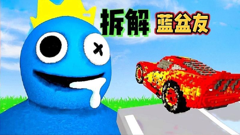 拆迁模拟器:小铁猪旺旺队来拆解蓝朋友,想不到最后还是站着的