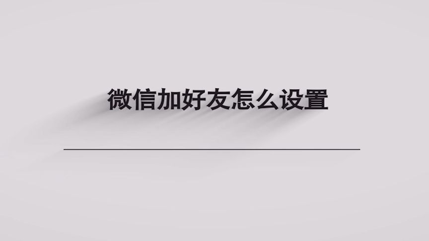 微信加好友怎么设置