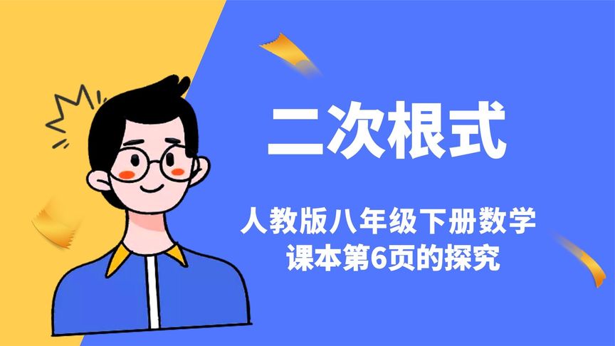 人教版八年级数学课本第16章二次根式,二次根式乘法法则的探究!