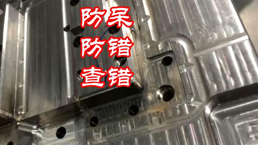 CNC编程,防呆-防错-查错