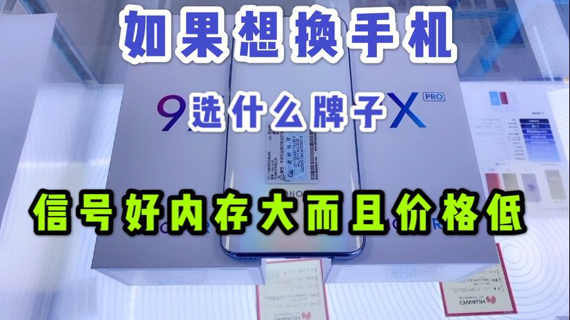 如果想换个手机,选哪个牌子?信号好、内存大而且价格低