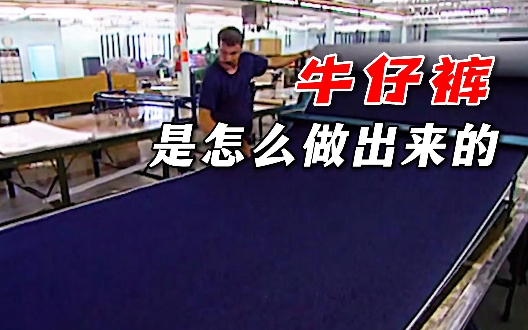 涨知识:揭秘牛仔裤生产过程,版本比较老了,贵在真实