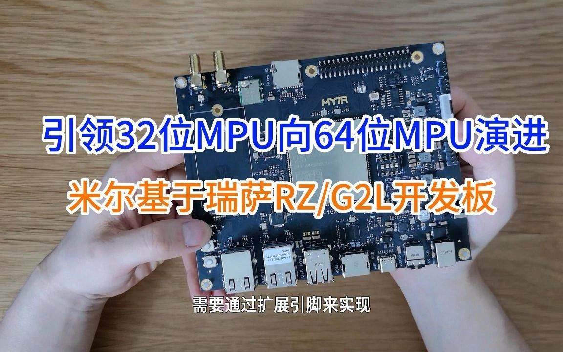 工业领域的开发板是什么样的?米尔基于瑞萨RZ/G2L开发板,采用双核...