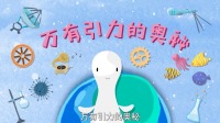 幼儿科学启蒙动画-探索人类科学发现与发明 第25集 万有引力的奥秘