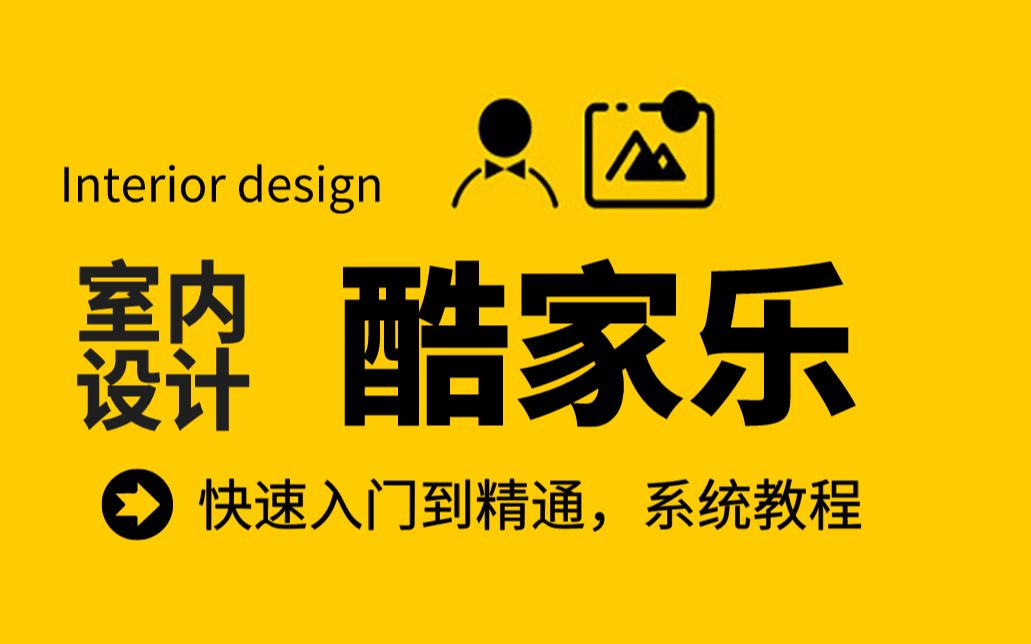 酷家乐速成教程(全套)