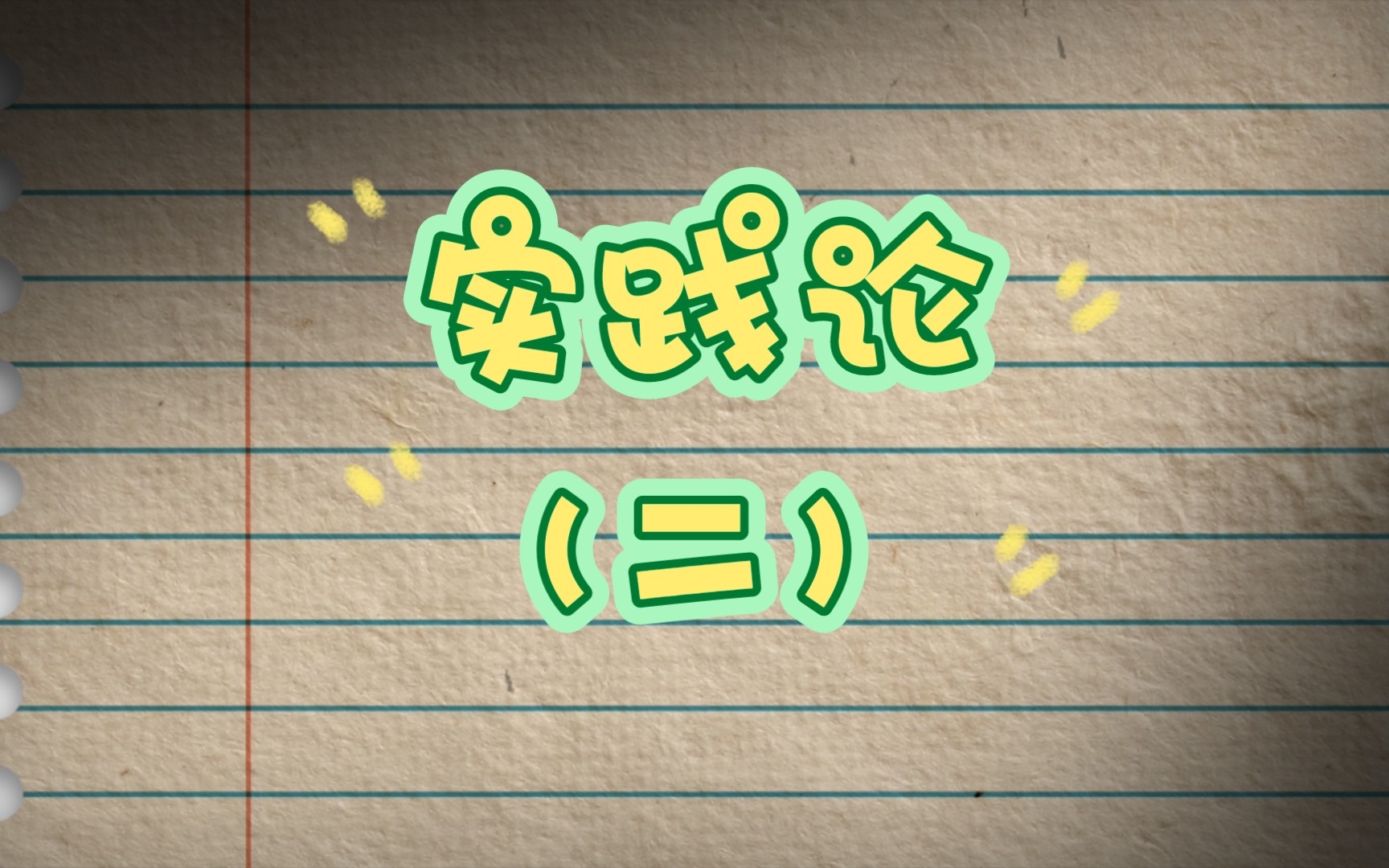 《实践论》(二):认识产生于实践又服务于实践