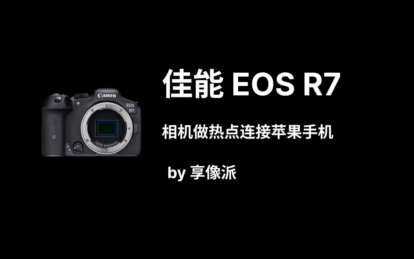佳能 Canon EOS R7 相机做热点连接苹果手机 即拍即传 | 享像派