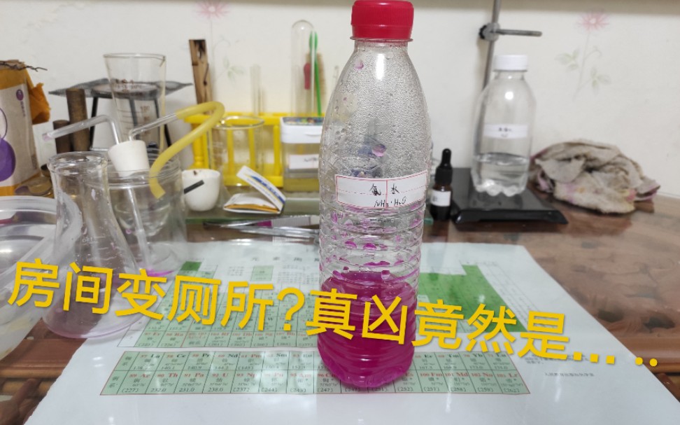 【六氯环己烷实验室】(房间变厕所?)直击制取少量氨水时氨气泄露事故...