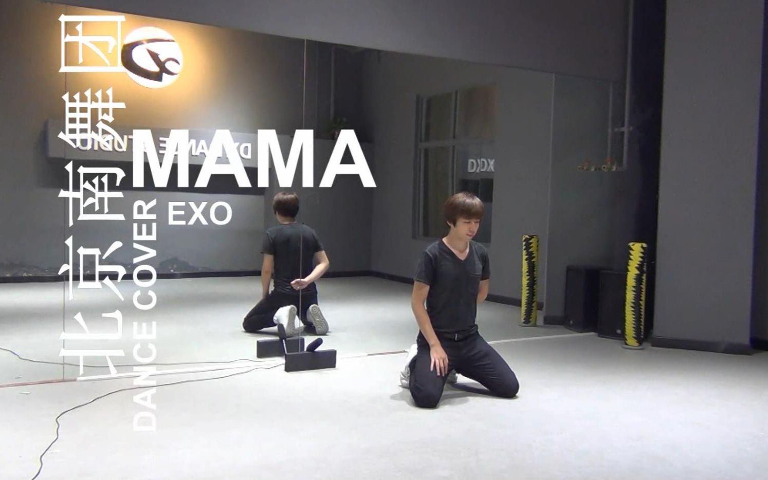 【南舞团】mama exo 青春有你2 韩舞 舞蹈教学 翻跳 练习室(上)