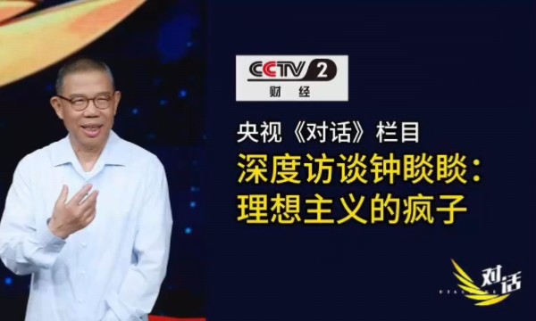 央视对话:钟睒睒,理想主义的疯子。钟睒睒喊话张一鸣:谣言传播者与...
